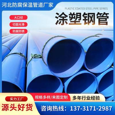 内外涂塑复合钢管DN150DN300防腐消防饮用水管道大口径涂塑钢管