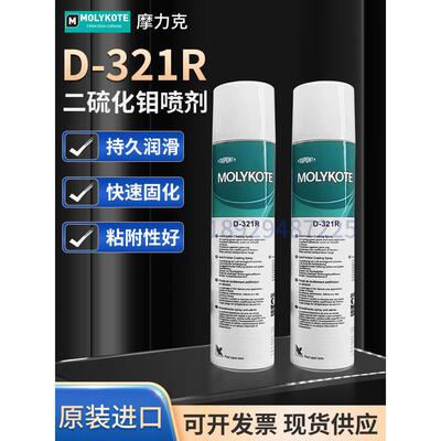 正品道康宁摩力克D321R/MOLYKOTE D-321R快干型二硫化钼喷剂400ML