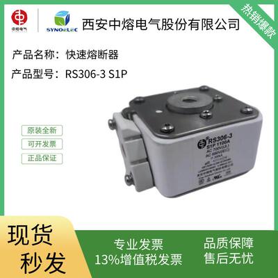 西安中熔RS306-3-S1P900A1000A1100A储能大电流熔断器方体单孔