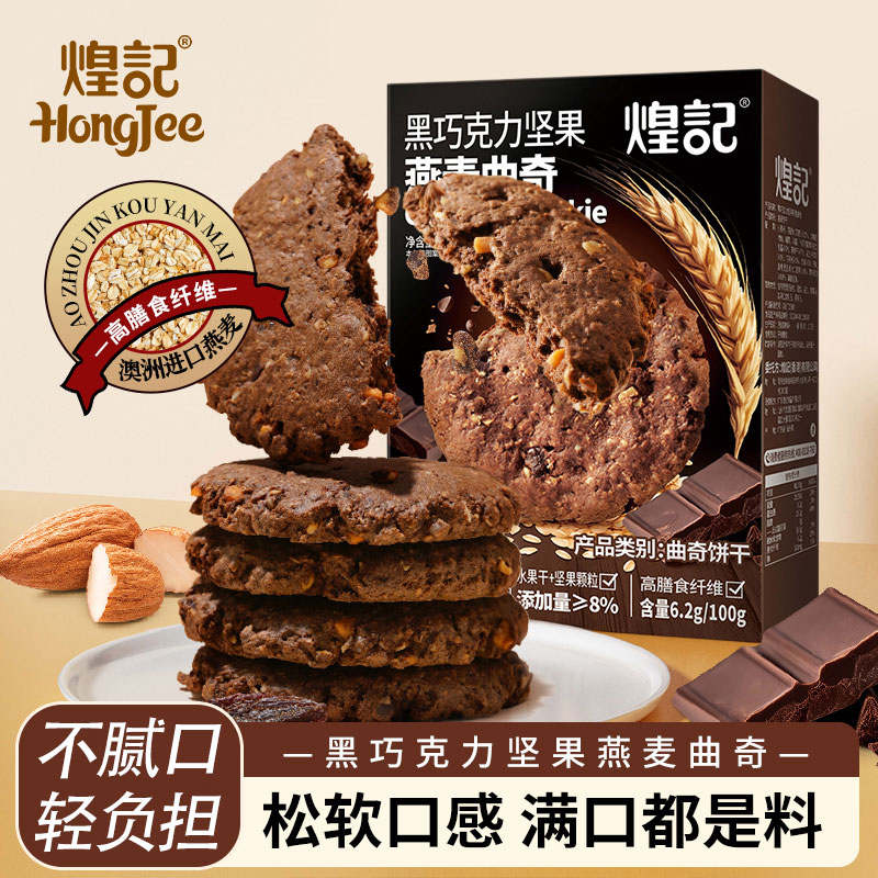 煌记巧克力饼干坚果燕麦黑巧曲奇解馋饱腹感零食下午茶健康食品脆
