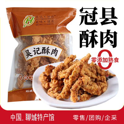 山东特产聊城地方名吃冠县酥肉小酥肉开袋即食干酥肉聚餐网红零食