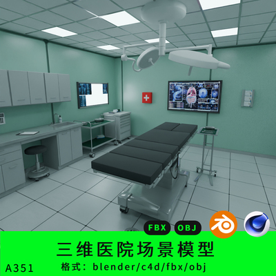 三维医院手术室模型3d素材blender/c4d/fbx/obj医疗设备器材