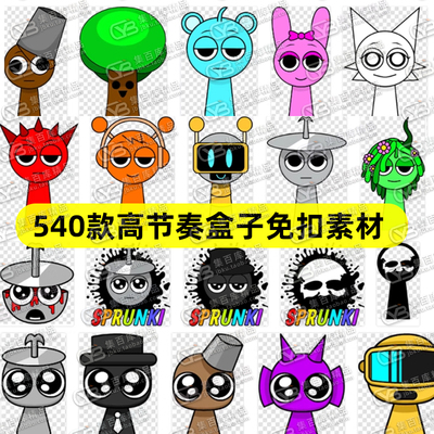 540款高清节奏盒子Incredibox烫画印花挂件图案PNG免抠图片PS素材