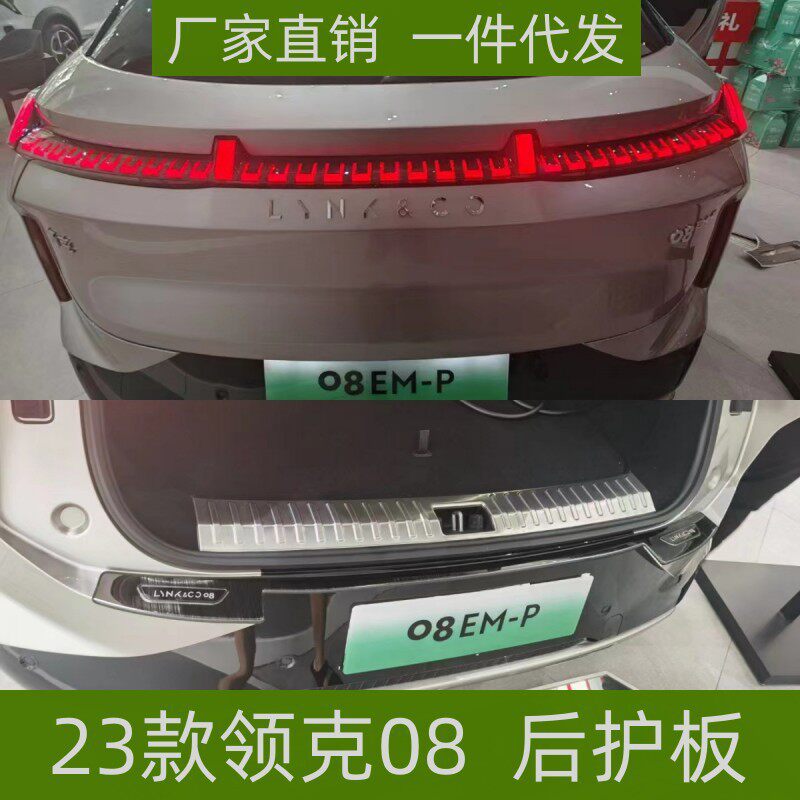 适用23款领克08后护板保护条改装专车专用防刮不锈钢后备箱垫踏板