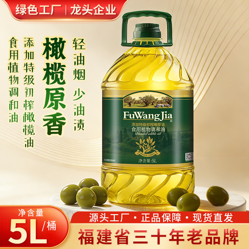 福旺家添加特级初榨橄榄油食用植物调和油5L家用大桶装炒菜烹饪油