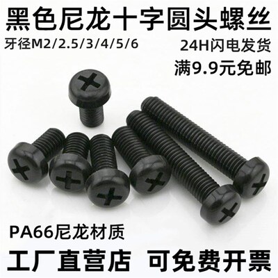 热销尼龙十字盘头螺钉 黑色绝缘螺丝 圆头塑料螺丝钉M6M5*8101215