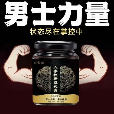 吉食兹人参牡蛎雄花膏饮滋补调理温肾强精虚弱补亏长续航撑满