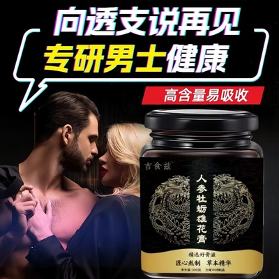 吉食兹人参牡蛎雄花膏饮滋补调理温肾补精不虚空补亏幸福续航