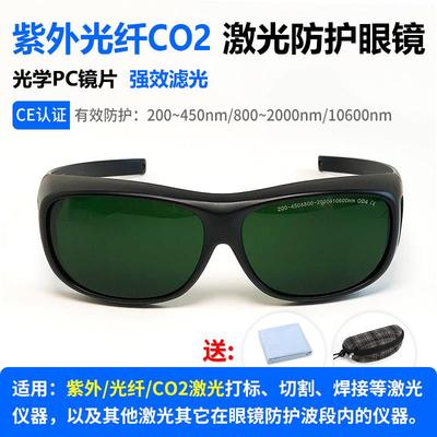 10600二氧化碳紫外1064光纤激光打标机防护眼镜焊接切割雕刻护目