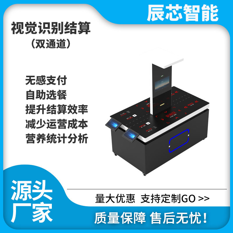 AI智慧食堂柜立式菜品识别智能结算餐台视觉识别自助结算人脸支付