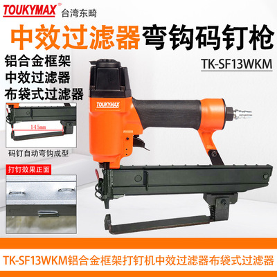 台湾东畸TK-SF13WKM中效过滤器布袋过滤器08NTM铝合金框架打钉机