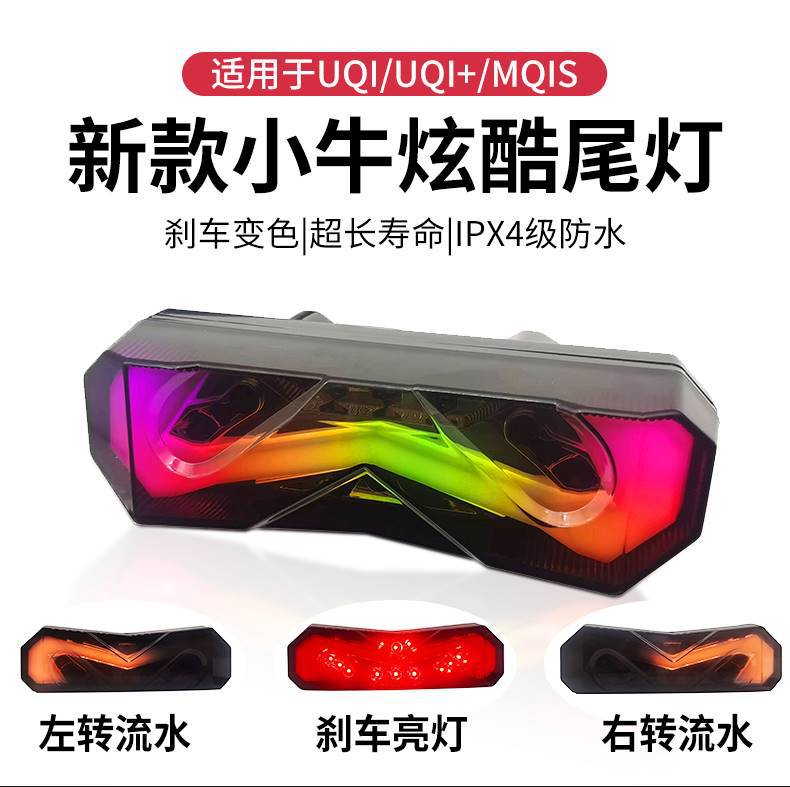 小牛电动车UQI+/MQIS/U+B/U1C/U1C/适用后尾灯总成七彩灯带转向灯