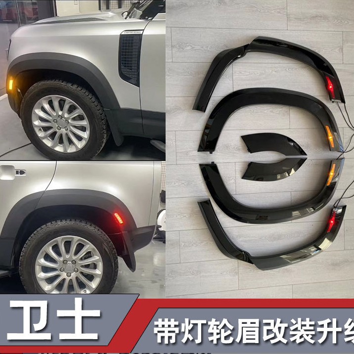 跨境适用于20-23款路虎卫士110带灯轮眉前后挡泥板新卫士加宽轮眉