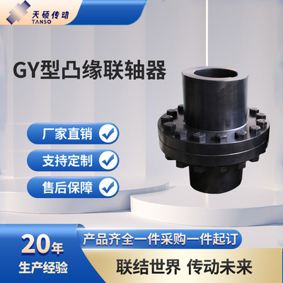 GY/GYS/GYH型凸缘联轴器 电机对轮刚性联轴器背靠轮