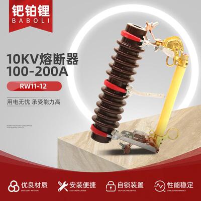 规格齐全10kv熔断器RW11-12100-200A高压跌落式熔断器复合熔断器