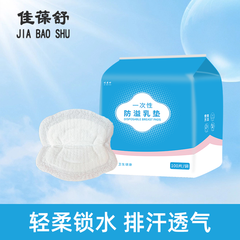 专业工厂直销佳葆舒防溢乳垫哺乳期夏季超薄立体一次性溢乳垫防漏