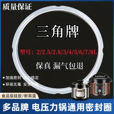 三角牌电压力锅密封圈食品级硅胶