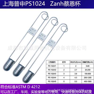 上海普申PS1024蔡恩杯Zahn杯柴氏杯浸入式油漆涂料油墨粘度便携式