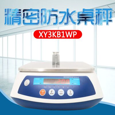 幸运XY3KB1WP XY3KB5WP精密防水桌秤