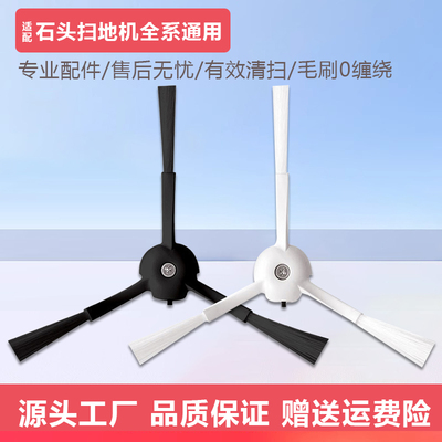 适配石头扫地机器人边刷配件S50/G20S/P20/P10S PRO/G10S/G30毛刷
