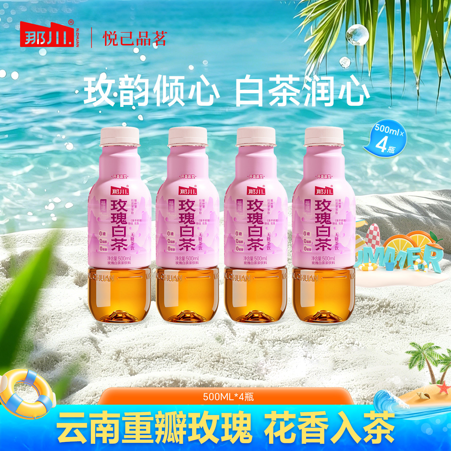 那川 夏季解渴饮料 玫瑰白茶 无糖纯茶饮料 0糖0卡0脂 500ml*4瓶
