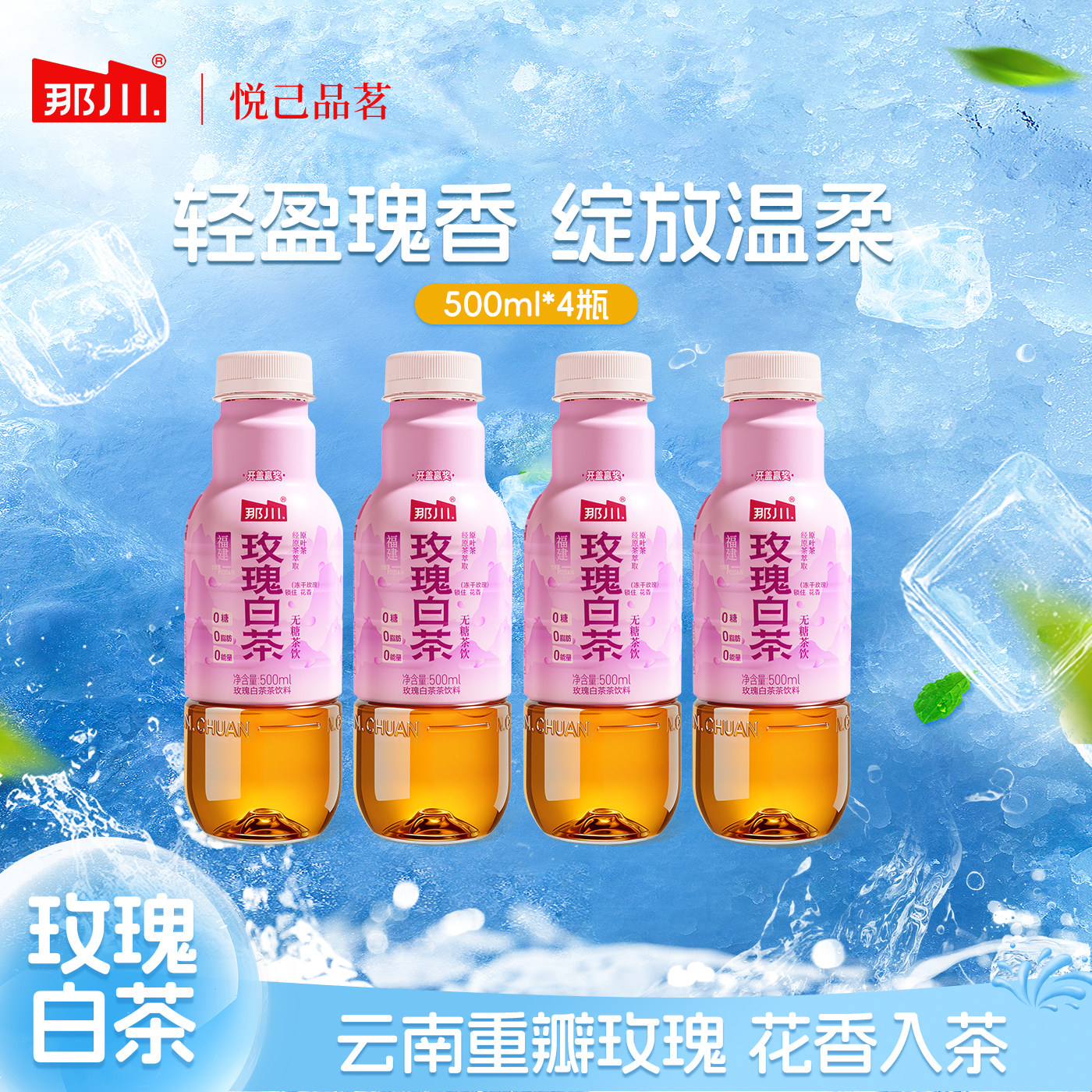 那川 夏季解渴饮料 玫瑰白茶 无糖纯茶饮料 0糖0卡0脂 500ml*4瓶