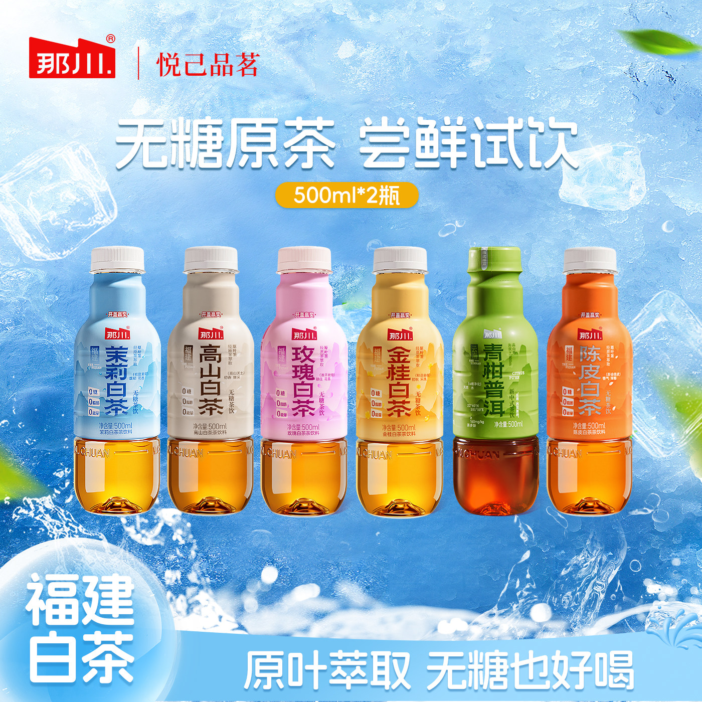 那川解渴补水0糖0脂0卡茉莉金桂玫瑰乌龙普洱陈皮500ml*2瓶尝鲜装