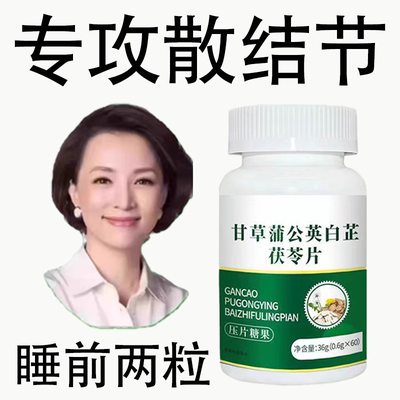 无论结节多大甘草白芷茯苓蒲公英片全身结节草化淤疏通淤堵调理结