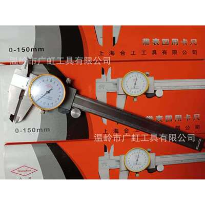 上刃四用带表卡尺0-150mmX0.02
