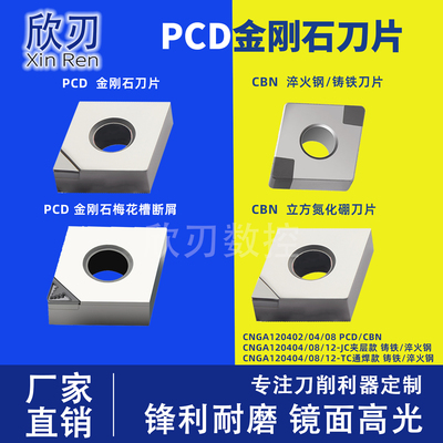 PCD金刚石刀片CBN淬火钢铸铁4刃口CNMG120402/04断屑车刀片铜铝用