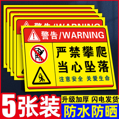 【褪色换新】禁止攀爬标识牌