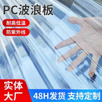 PC采光瓦透明屋顶塑料瓦厂房温室大棚波浪瓦pc采光板PC梯形瓦现货