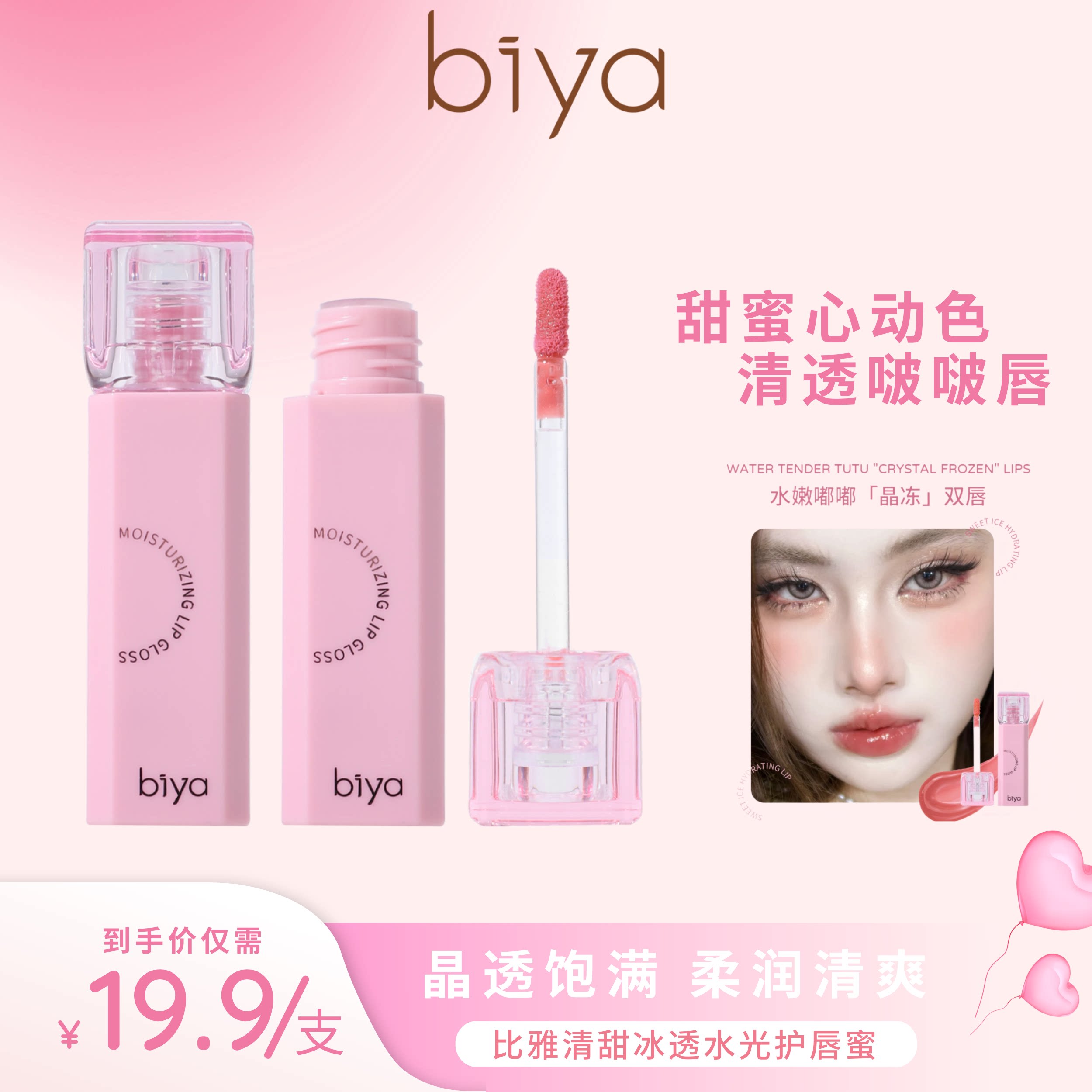 比雅清甜冰透水光护唇蜜晶透饱满柔润清爽超水润镜面唇釉水润保湿