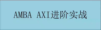 【数字IC设计验证】【AXI进阶实战演练】【AMBA总线】【NIC-400】