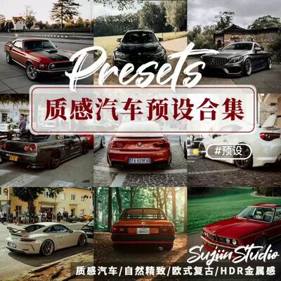 50款汽车滤镜LR预设PS调色PR手机lightroom泼辣修图FCPX素材LUT