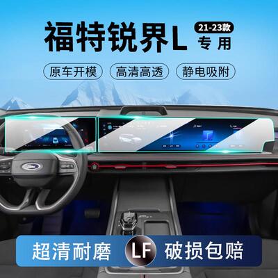 适配23款福特锐界L 中控大幕钢化膜导航仪表液晶一体内饰贴膜汽车