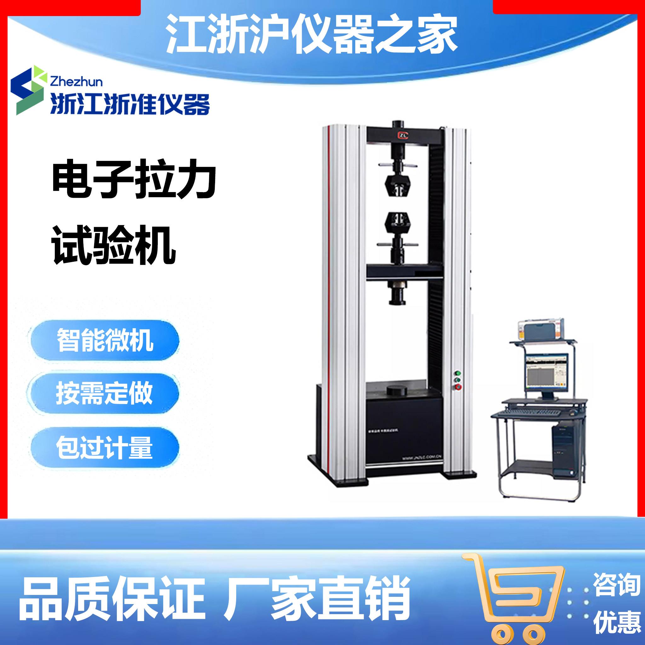 浙准微机控制电子拉力试验机橡胶塑料金属材料弯曲压力拉力测试仪