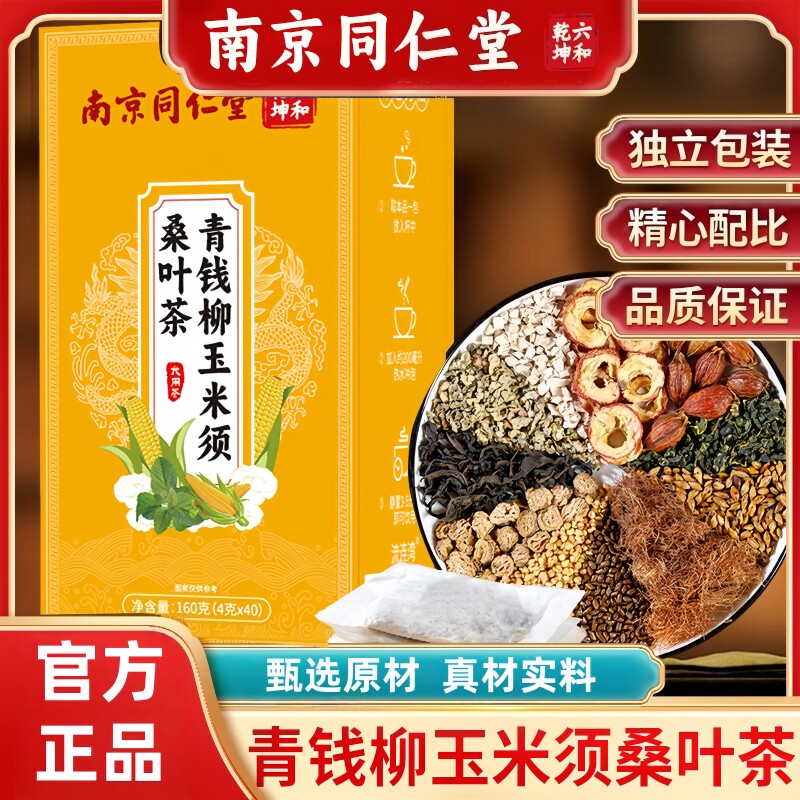 南京同仁堂六和乾坤青钱柳玉米须桑叶茶甄选独立包装茶包160g/盒