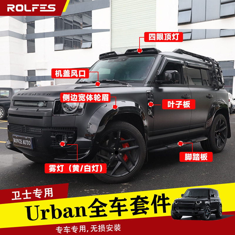 适用20-25款路虎卫士110改装URBAN顶灯轮眉尾翼踏板雾灯全车套件