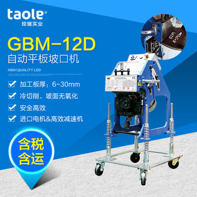 平板坡口机GBM-12D型自动行进式钢板坡口机冷切削坡口机