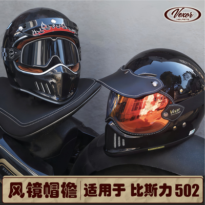风镜帽檐适用于比斯力502泡泡镜