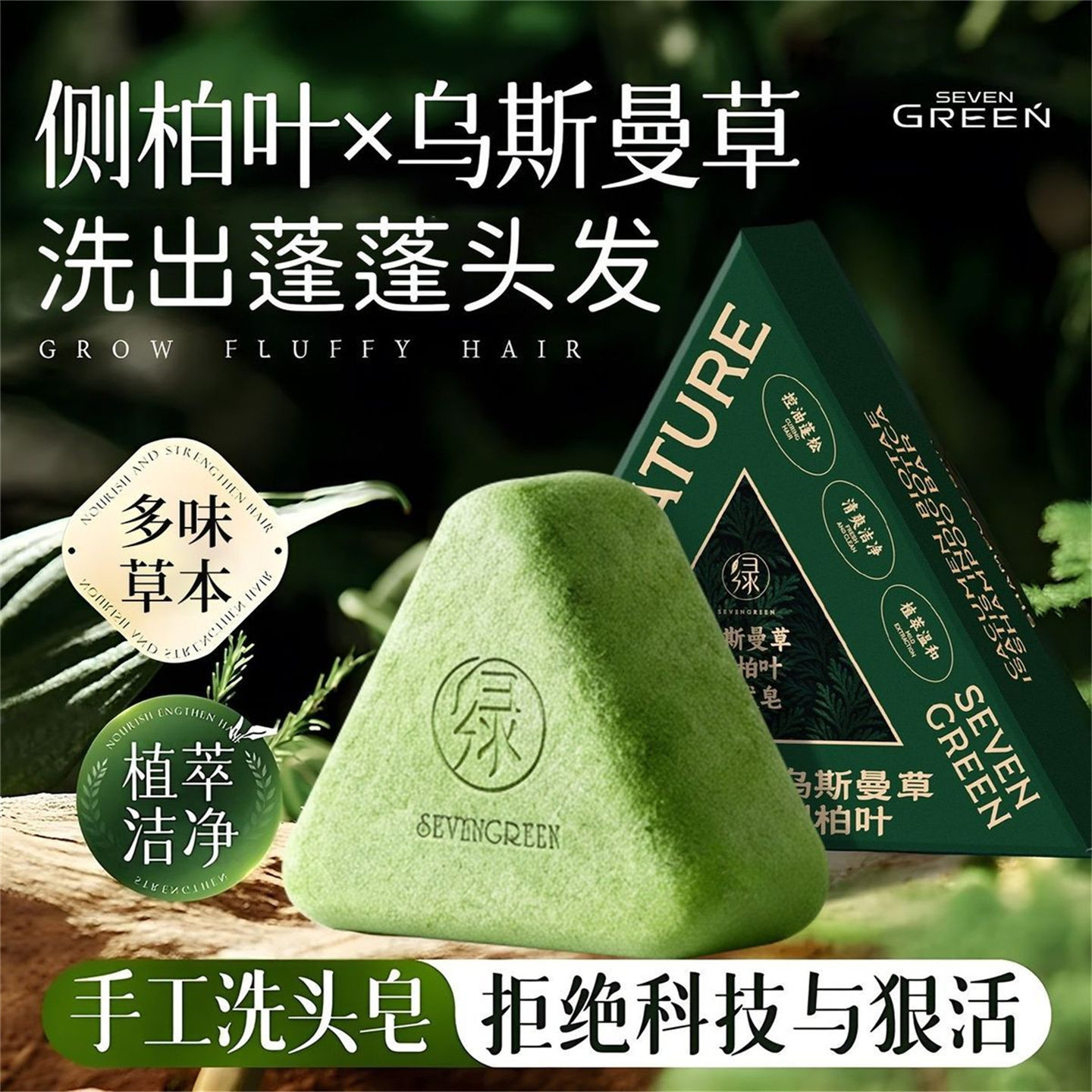 【草本养发】新疆侧柏叶乌斯曼草洗发皂控油蓬松去屑止痒洗发水