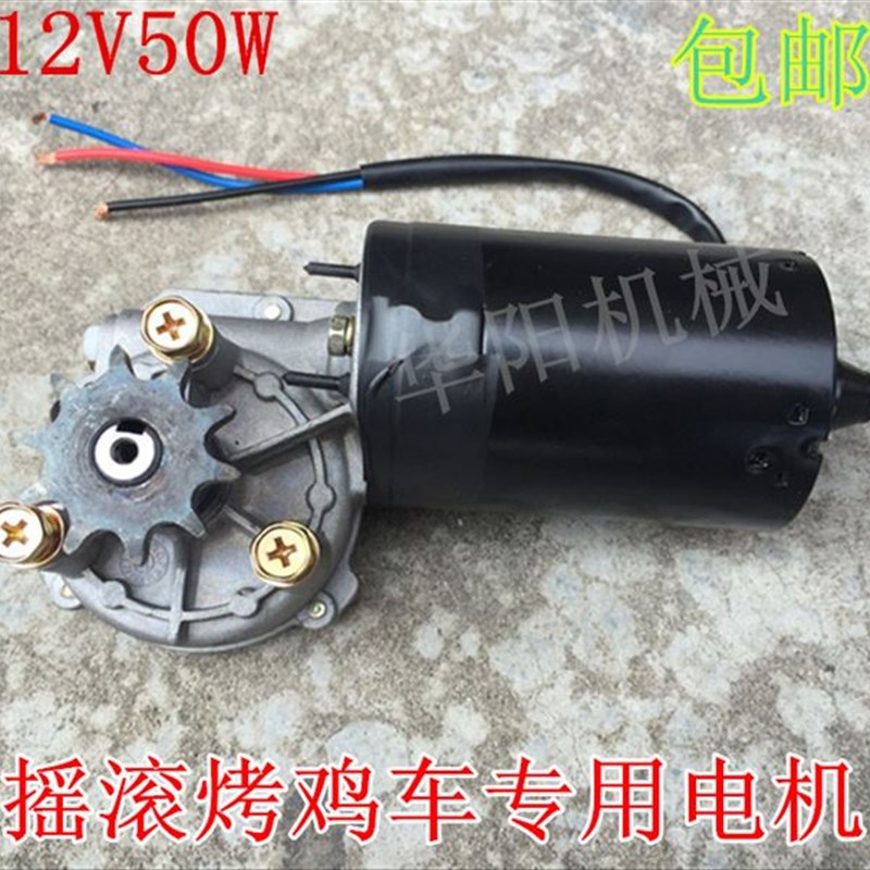 好货烤鸡马达配件专用排包邮齿轮减速12v50w炉车四五电机烧烤摇滚