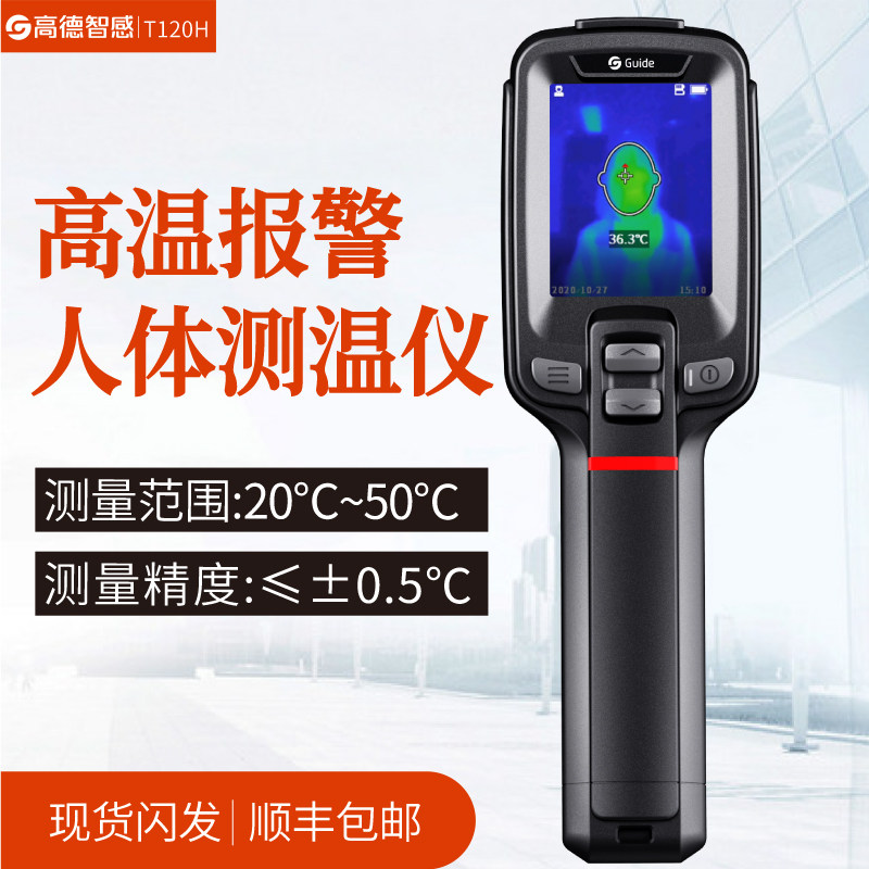 好货高德T120H红外热成像热像仪测温仪红外线测温枪高精度