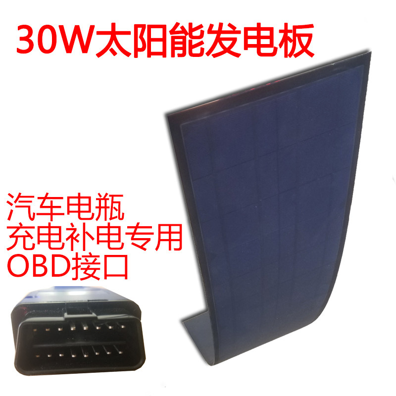 好货30W半柔性太阳能板汽车防电瓶亏电充电补电器车续电OBD接头发