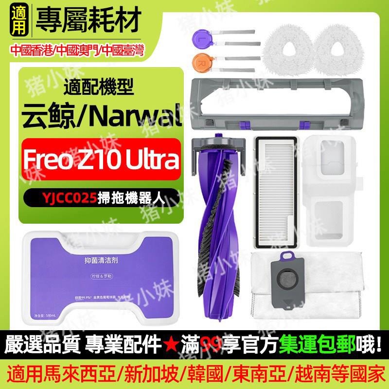 适配云鲸Freo Z10 Ultra扫地机配件YJCC025清洁液集尘袋滤网耗材