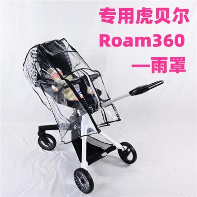 专用虎贝尔Roam360溜娃神器防雨罩挡风婴儿推车挡雨防尘罩雨衣篷