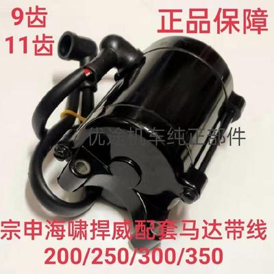 三轮车宗申悍威350/300/250/200马达悍威海啸9齿11齿配套启动电机