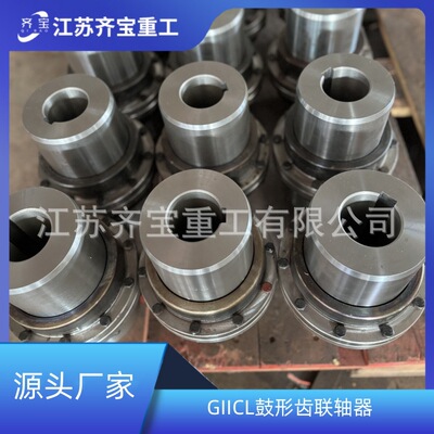 GIICL7型鼓形齿式联轴器 传动设备用鼓型齿联轴器