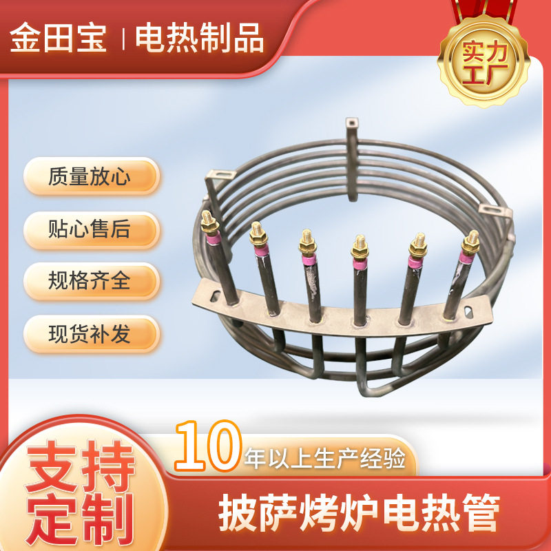 厂家供应不锈钢高温电热管 披萨烤炉电热管加热管 电热烤箱电热管